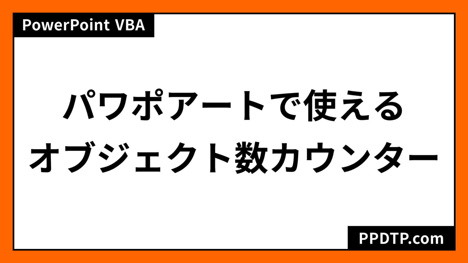 PowerPoint VBA JPGやPDFで保存する6通りのマクロ | PPDTP